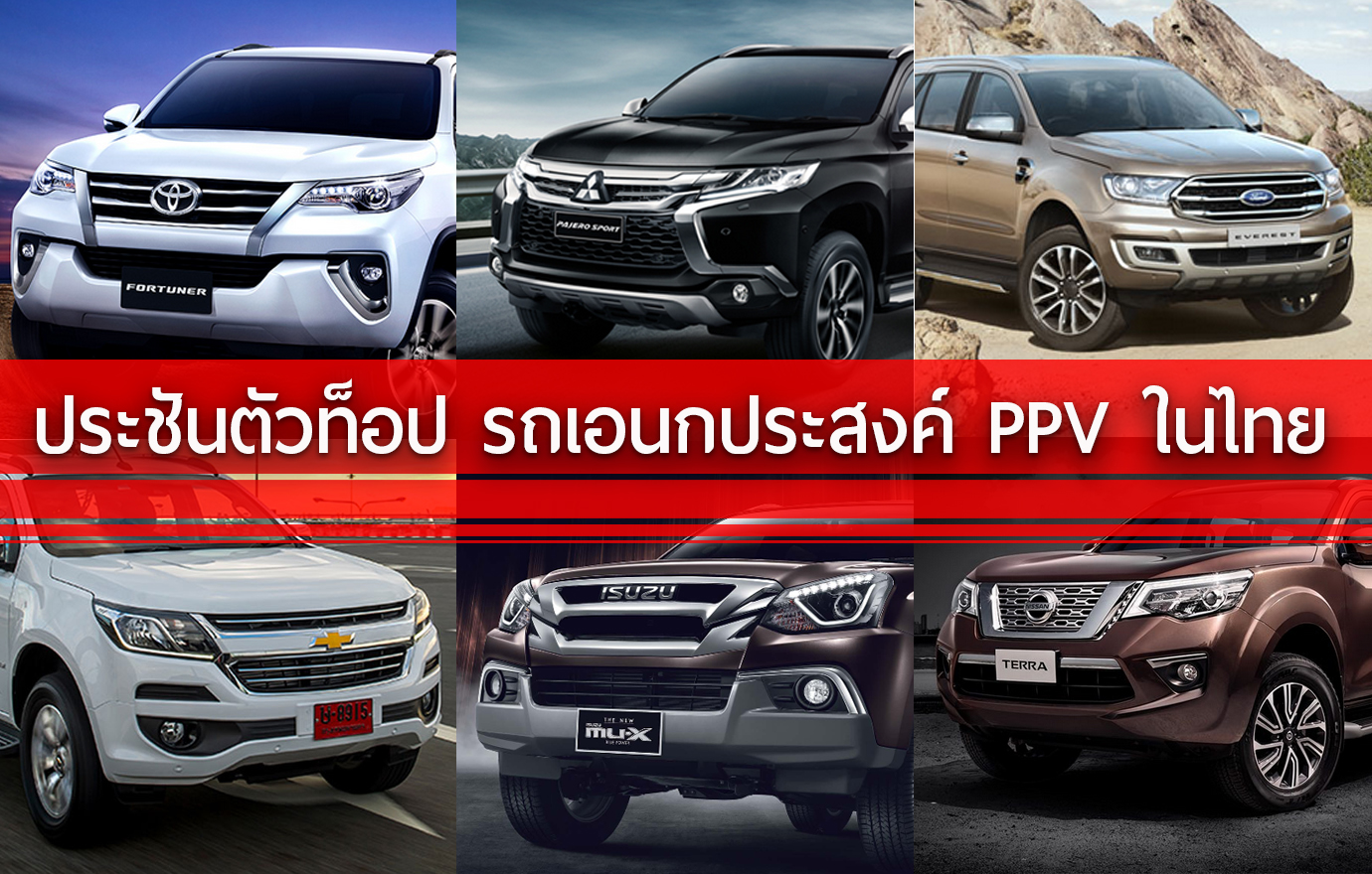 ศึกใหญ่อีกครั้ง ประชันรถอเนกประสงค์ PPV พี่ใหญ่ของแต่ละค่าย | AUTODEFT ข่าวรถยนต์ รีวิวรถ รถใหม่ ...
